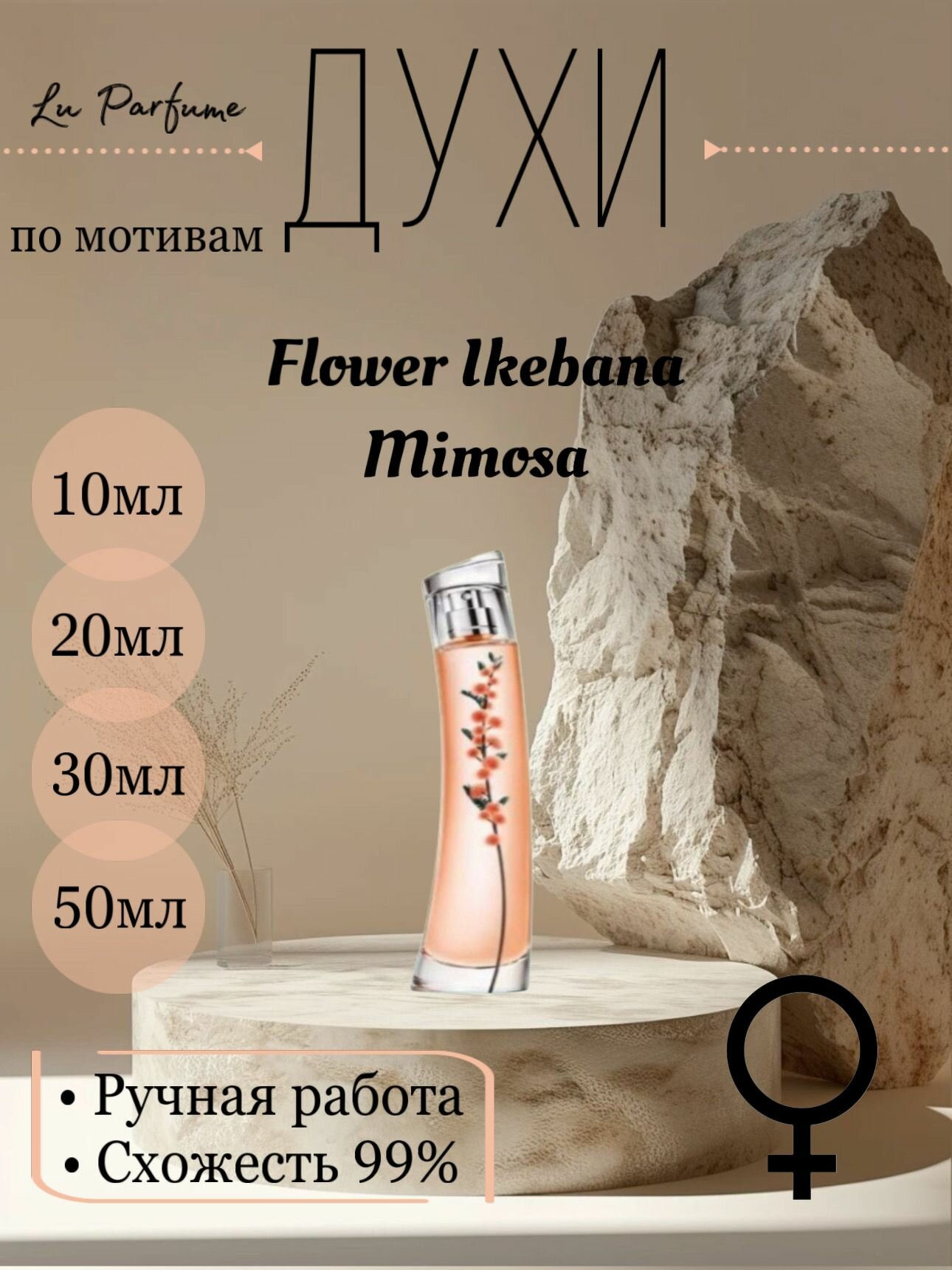 Духи ручной работы по мотивам 'Flower Ikebana Mimosa', для женщин
