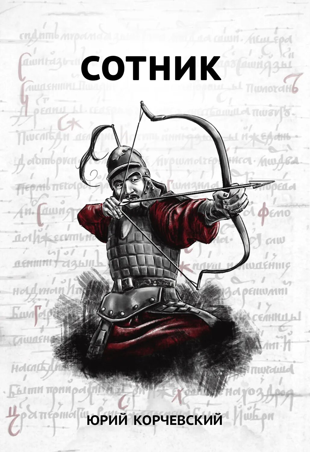 Сотник [Цифровая книга]