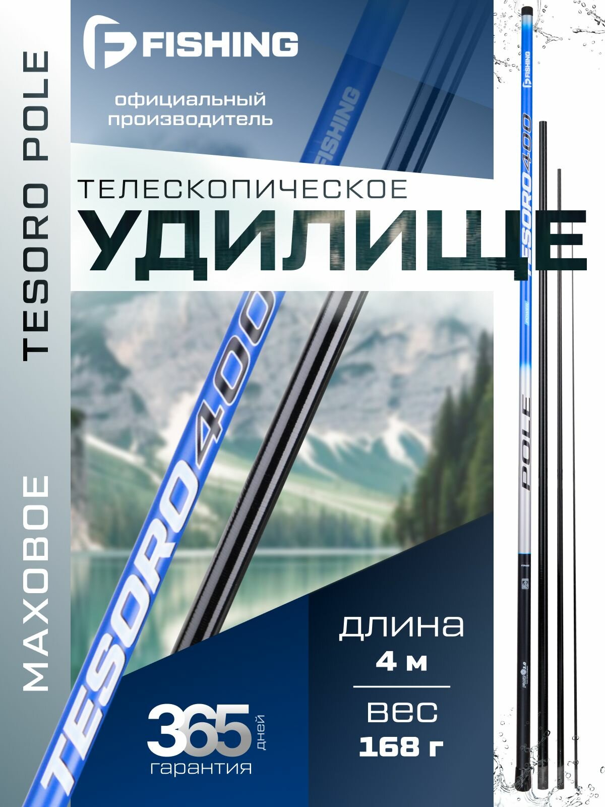 F-FISHING Удилище маховое теле б/к Tesoro Pole 4м