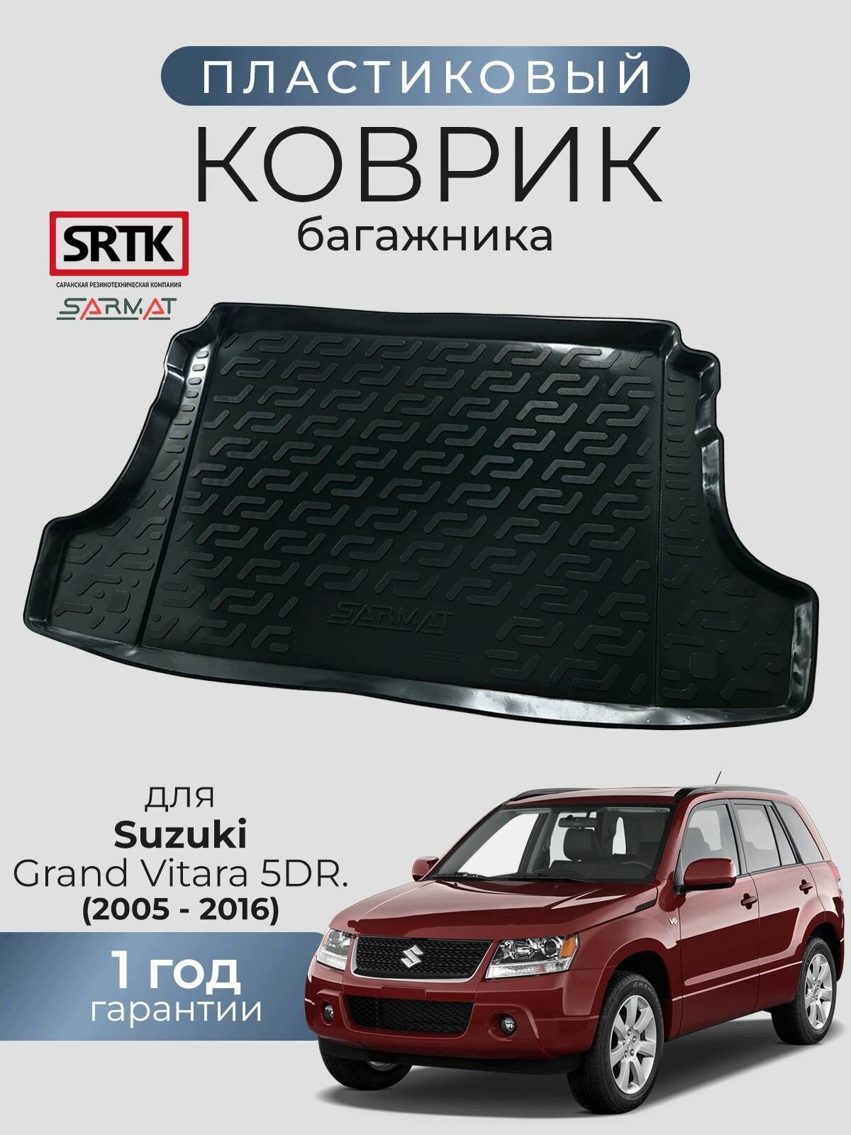 Коврик багажника пластиковый для Suzuki Grand Vitara 5 dr.(2005-2016)/Сузуки Гранд Витара SRTK/сртк