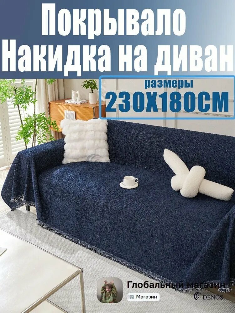 Покрывало Накидка на диван покрывало, Махровая ткань с размерами: 180 см х 230 см