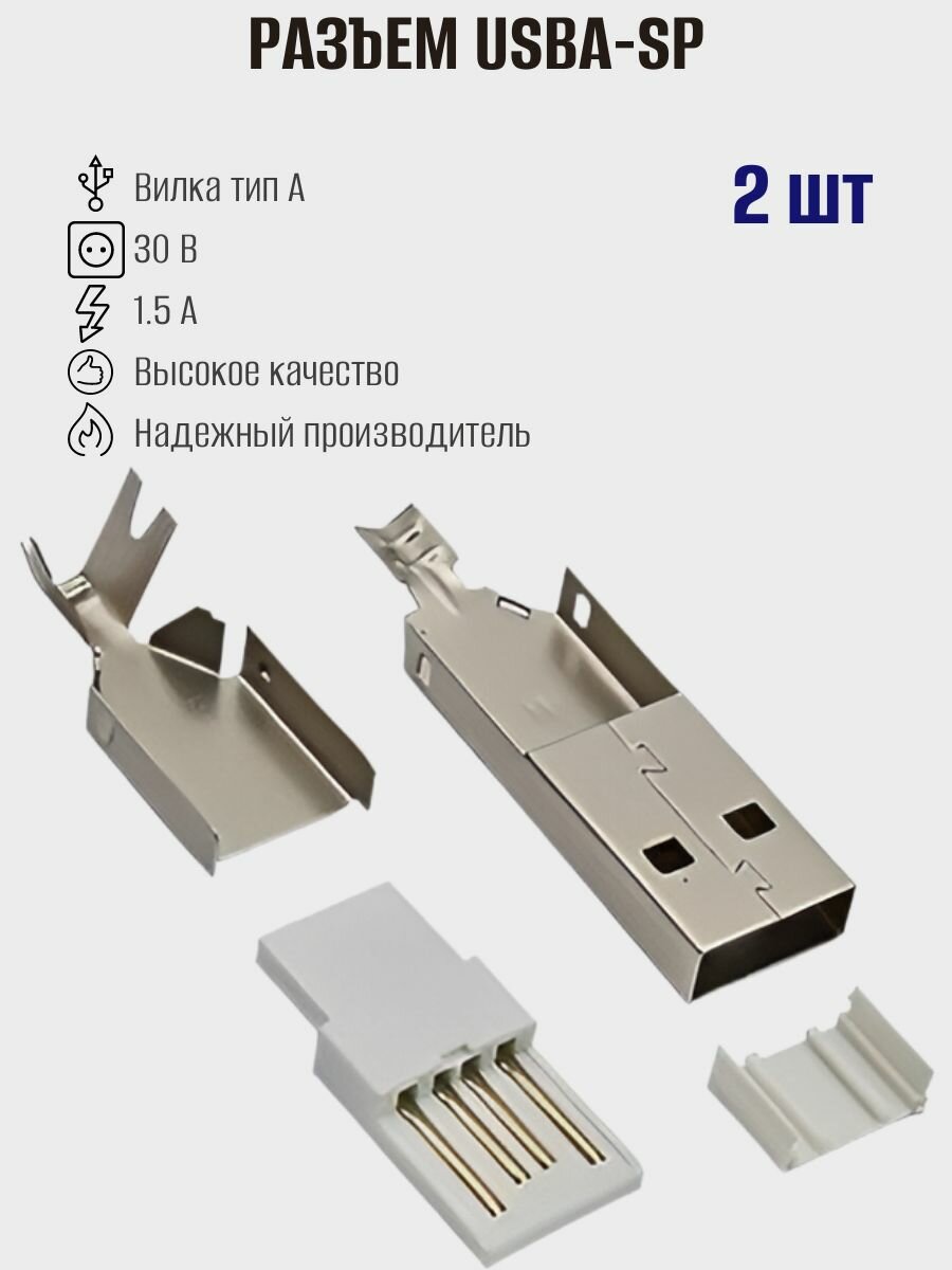 Разъем на кабель USBA-SP прямой, 2шт