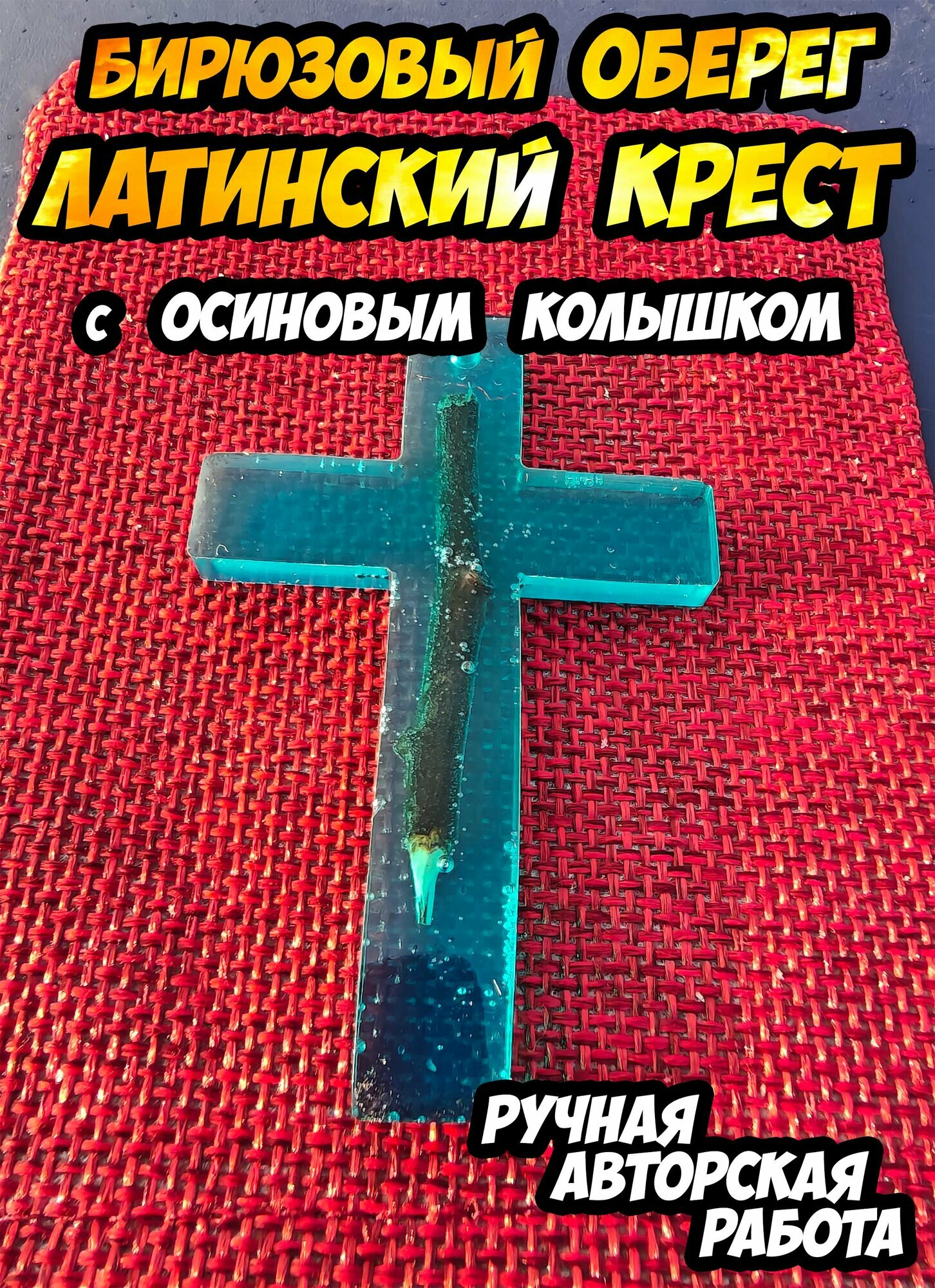 Латинский христианский (бирюзовый) крест - оберег с осиновым колышком