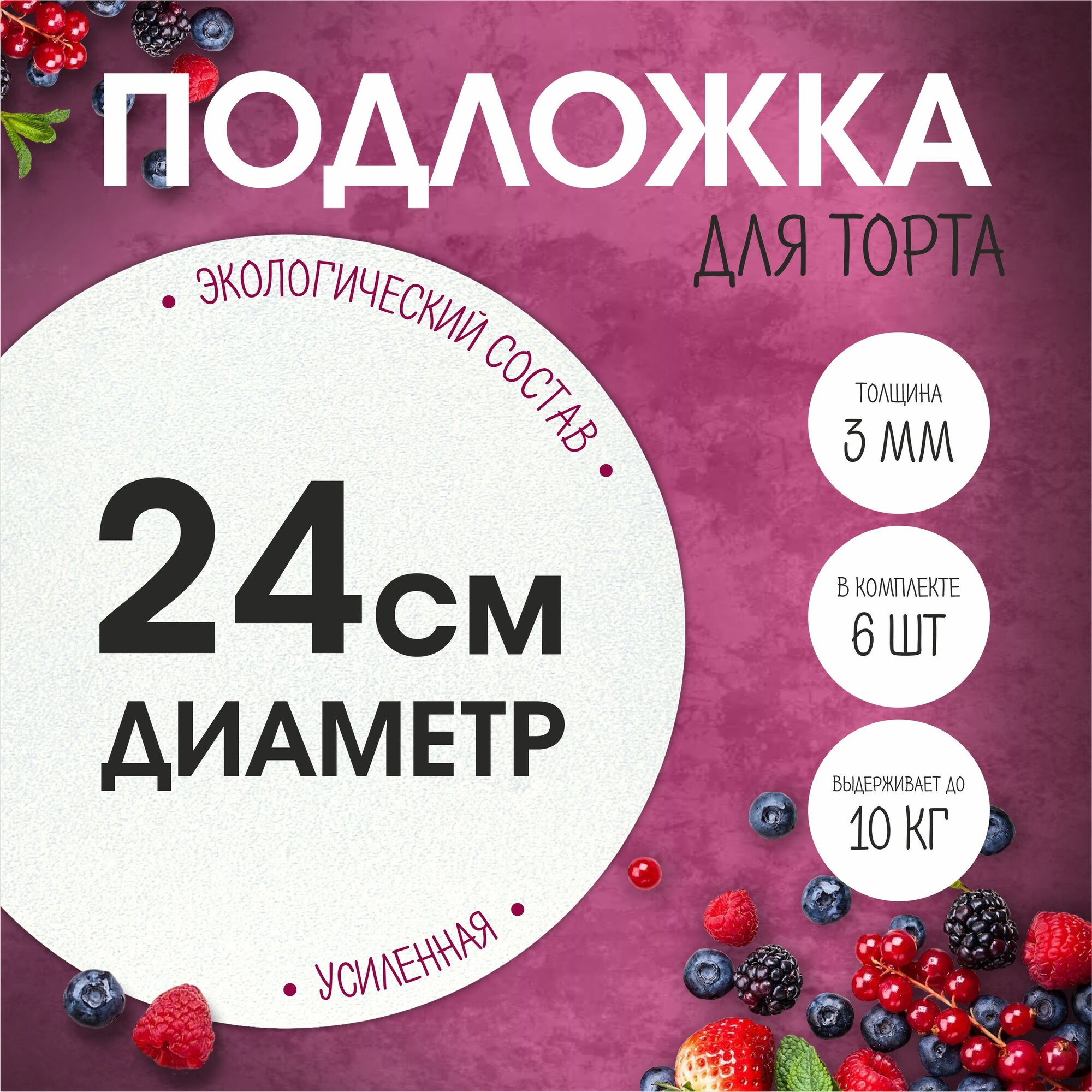 Подложка для торта, пирожных 24 см, для ежедневной сервировки