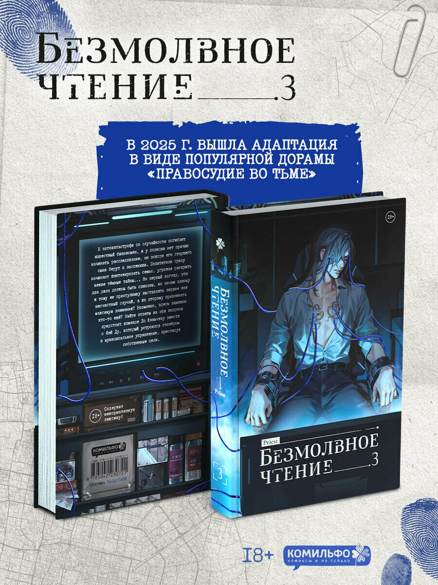 Priest. Безмолвное чтение. Том 3. Макбет