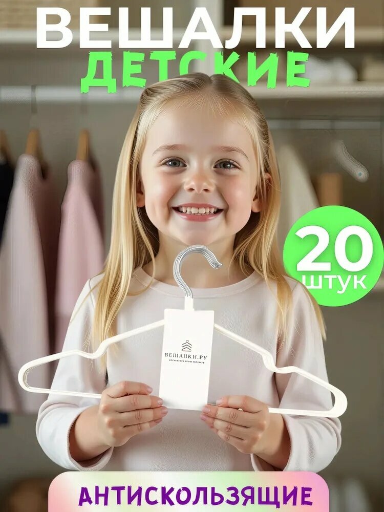 Вешалки для одежды детские, плечики металлические, антискользящие, белые, набор 20 шт.