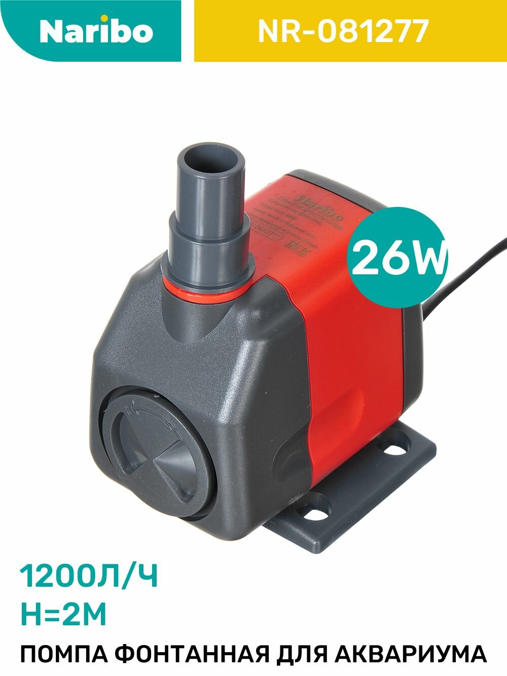 Помпа Naribo, 26W, 1200 л/ч, для аквариума, погружная, с присосками