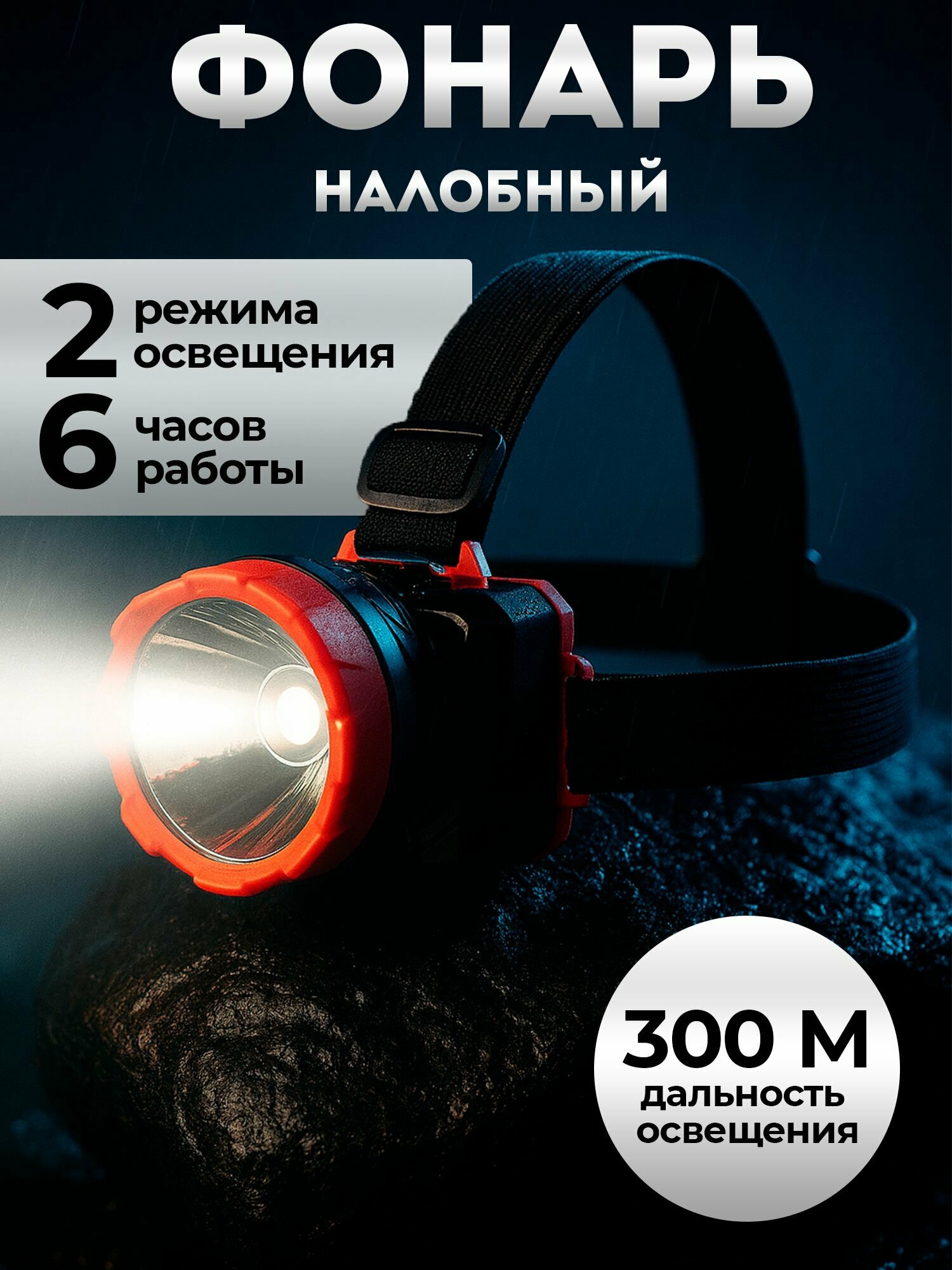 Фонарь налобный 0,75 Вт