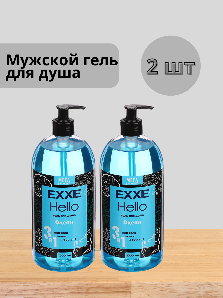 Набор 2 шт EXXE Hello - Мужской гель для душа 3в1 (для тела, для волос, для бороды) Океан 1000 мл