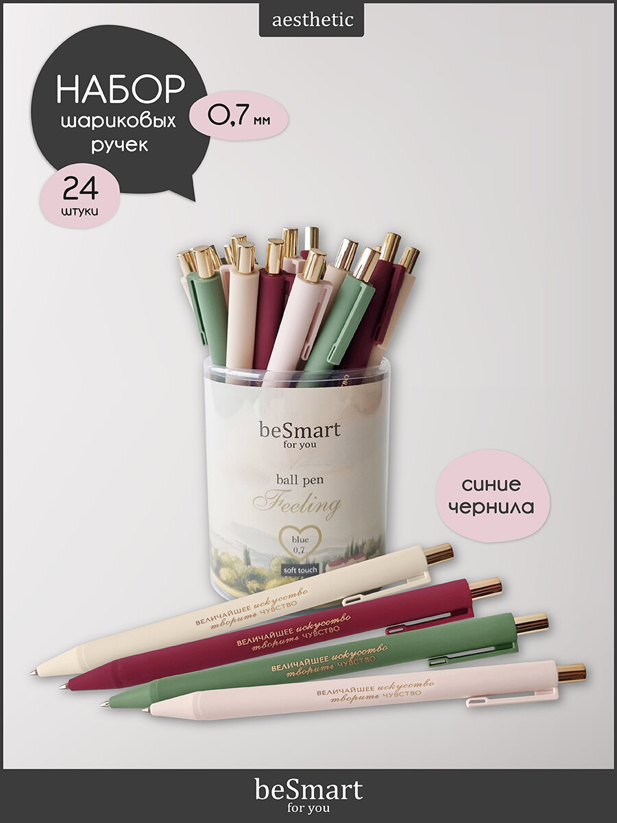 Шариковая ручка синяя beSmart "Feeling", толщина линии 0,7 мм, набор 24 штуки в стакане