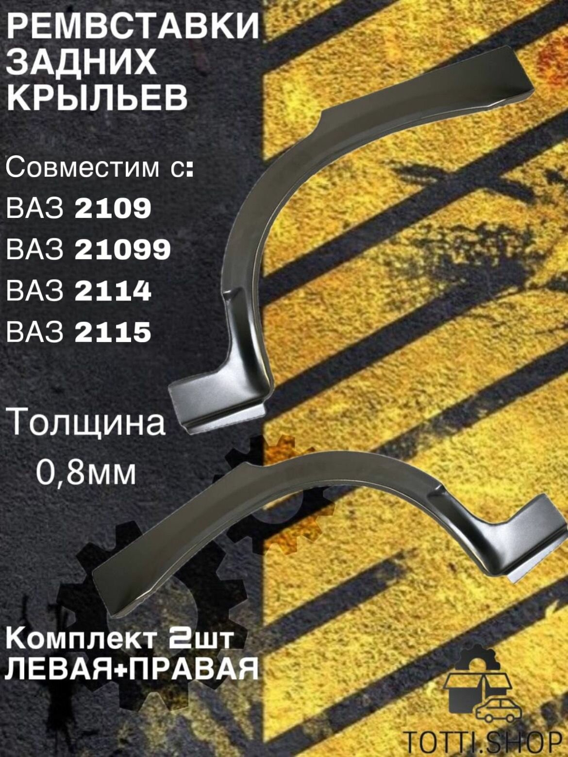 Закаты (рем. вставки) заднего крыла совместим с ВАЗ 2109-099, 2114-2115 левый и правый