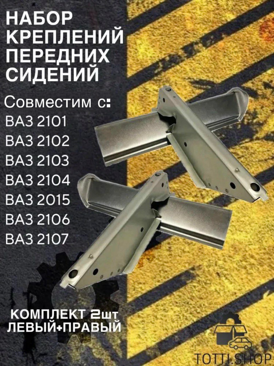 Набор креплений переднего левого и правого сиденья совместим с ВАЗ 2101-2107 Жигули