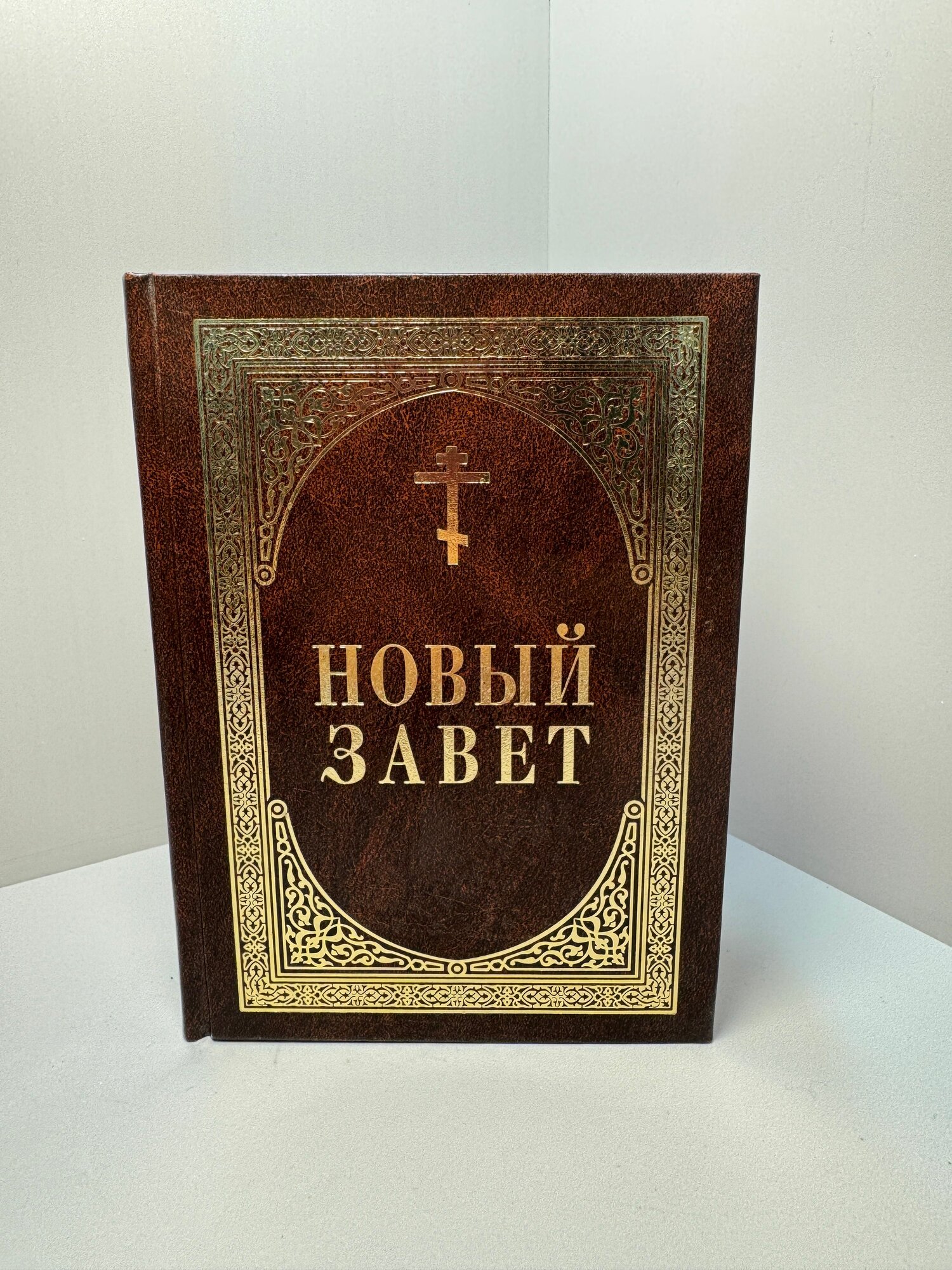 Новый Завет