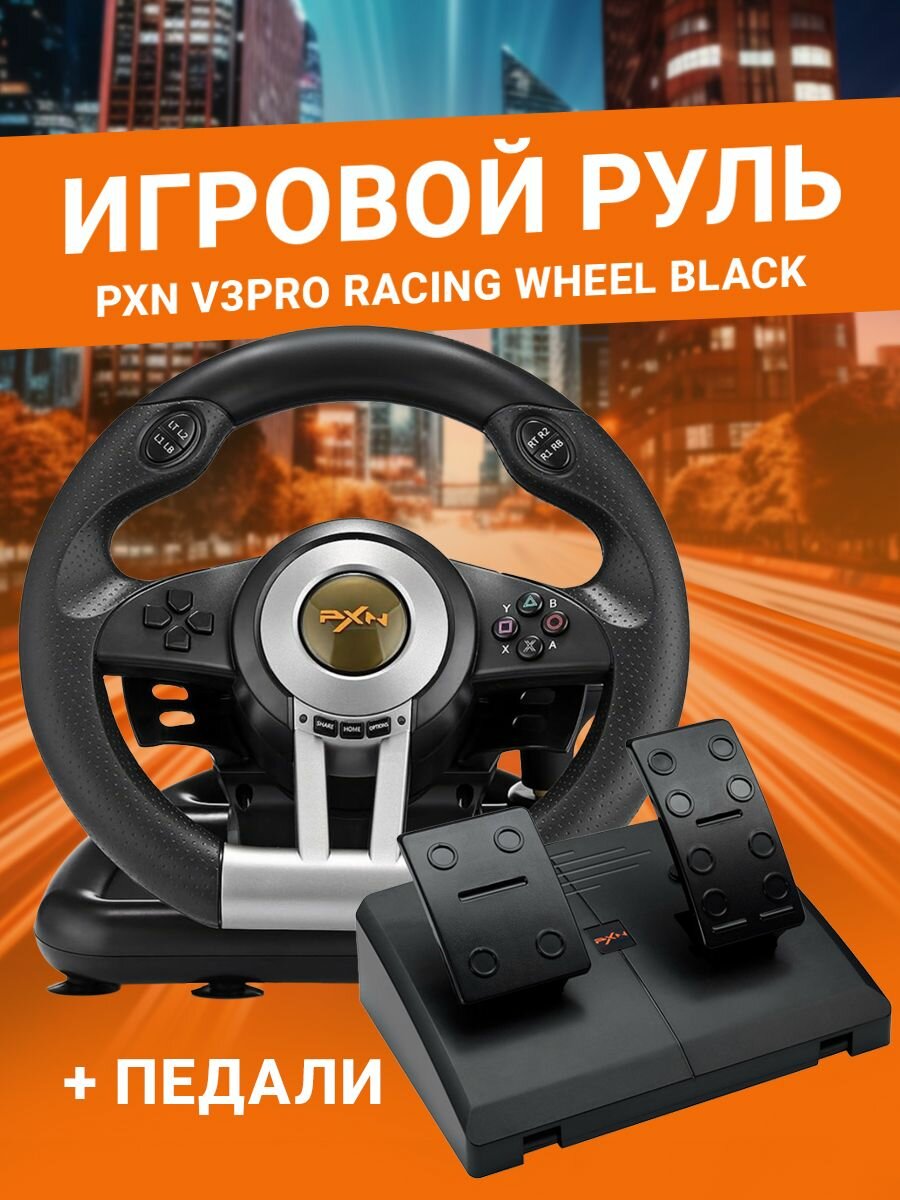 Игровой руль PXN-V3PRO Racing Wheel Black