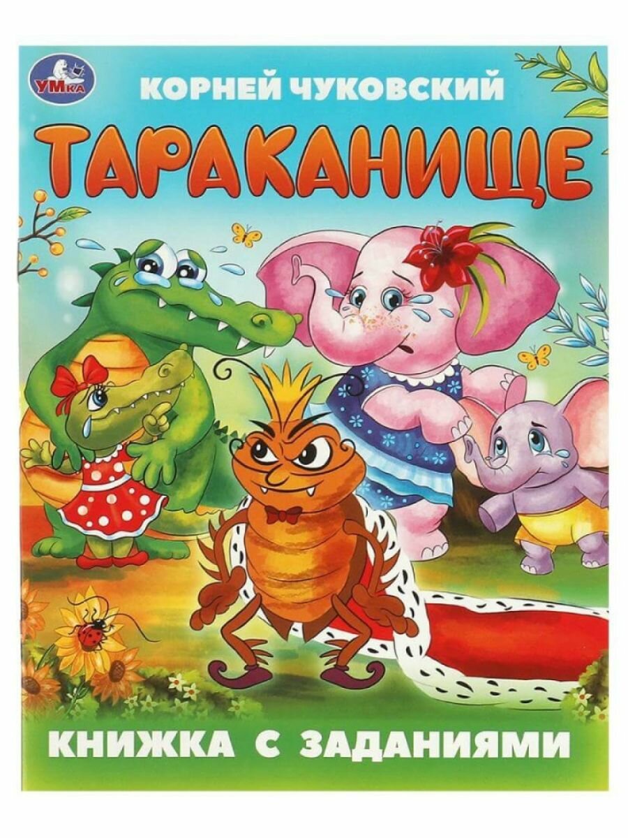 Книга для детей "Книжка с заданиями. Тараканище" 16 страниц, Чуковский К. И, Умка