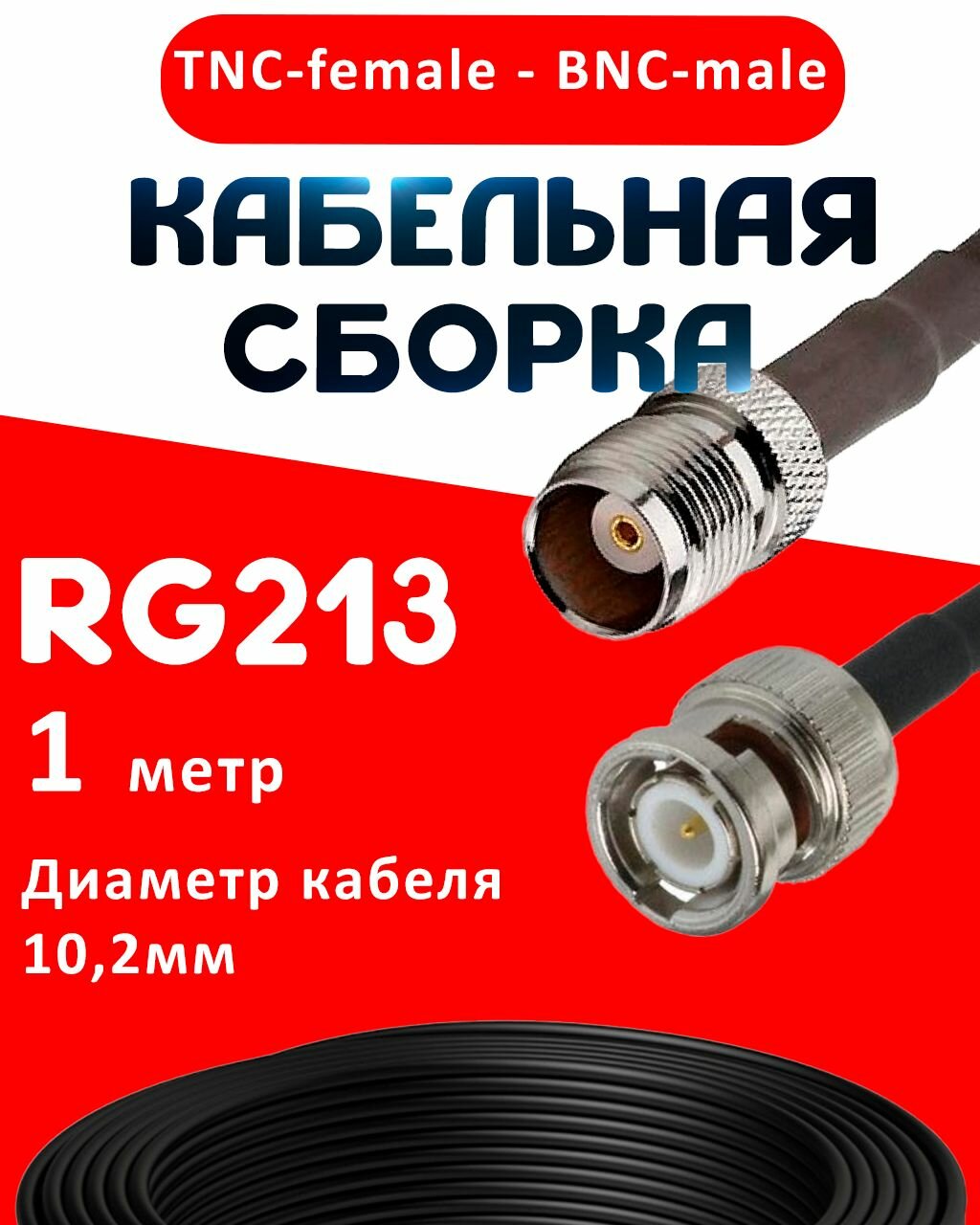 Кабельная сборка RG-213 с разъемами TNC-female - BNC-male, 1 метр