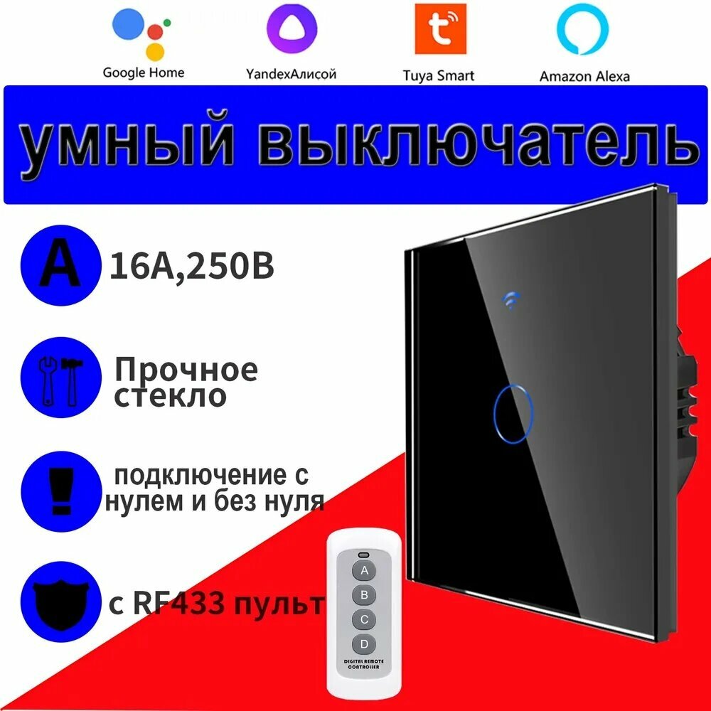 Умный выключатель одноклавишный с алисой, с беспроводной пульт, подключение с нулем и без нуля, черный