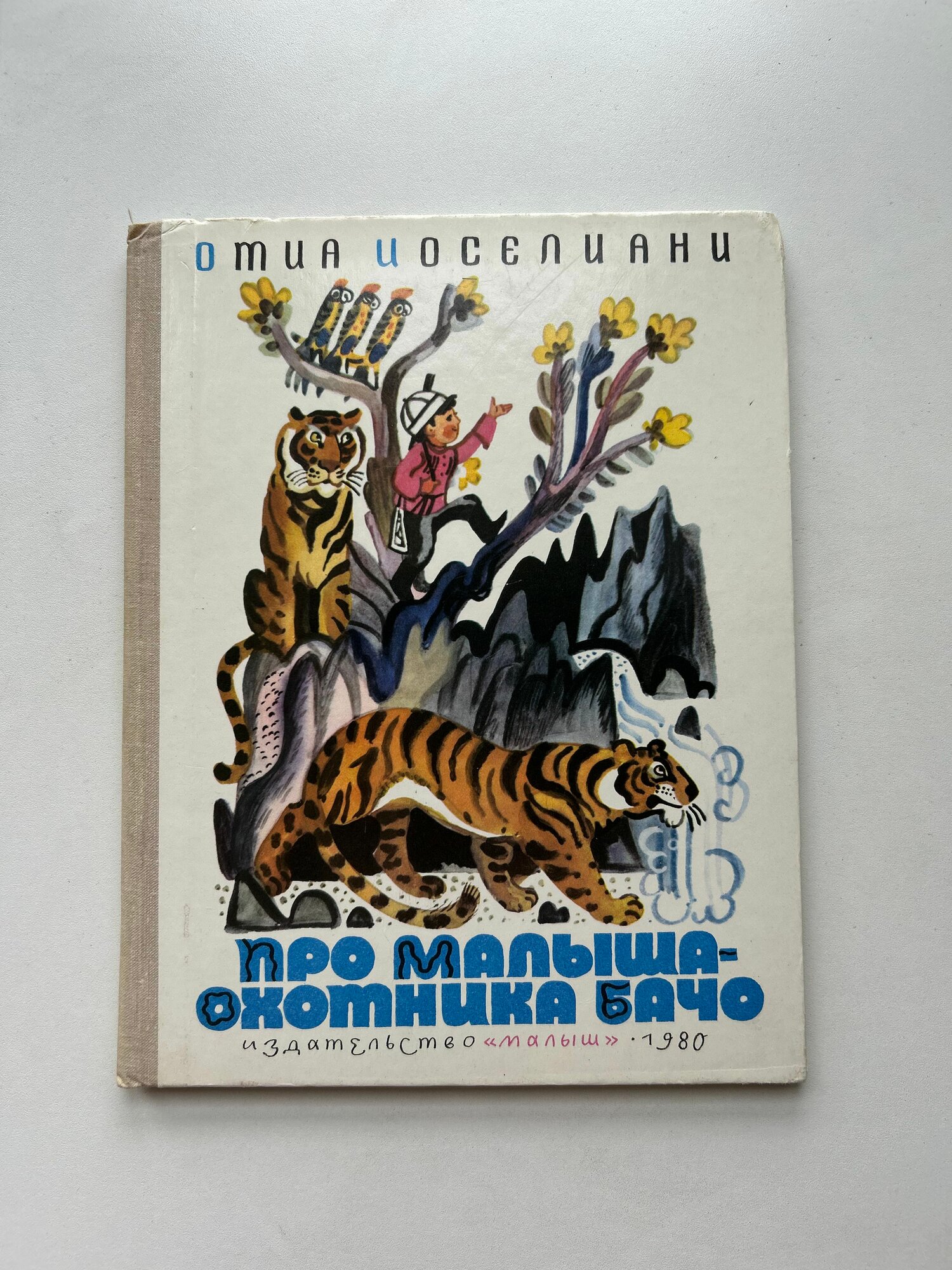 Книга Про малыша-охотника Бачо. Пересказ с грузинского. Издание 1980 года