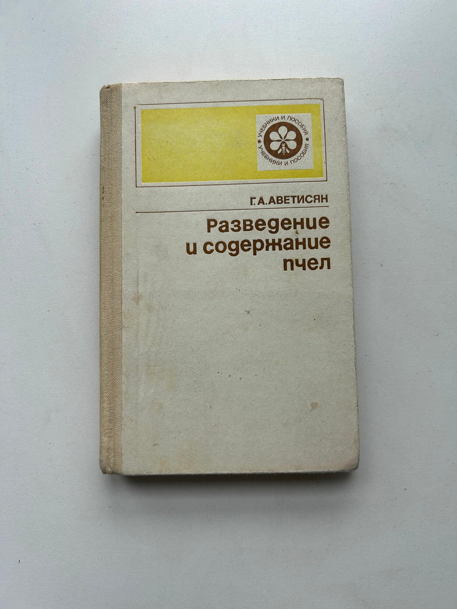 Книга Разведение и содержание пчел. Издание 1983 года