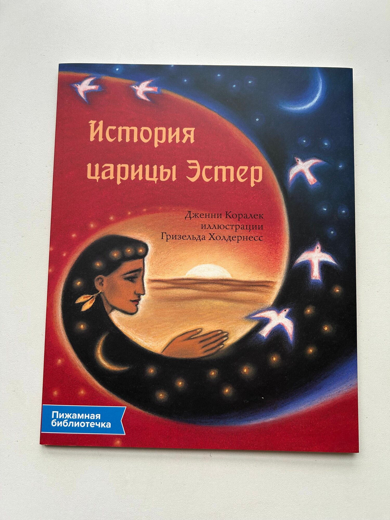 История царицы Эстер. Иллюстрации Гризельда Холдернесс. Из серии "Пижамная бибилиотечка". Издание 2023 года (second-hand книга)