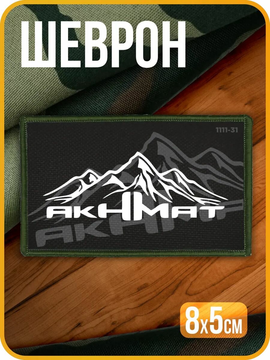 Шеврон на липучке военный Ахмат сила