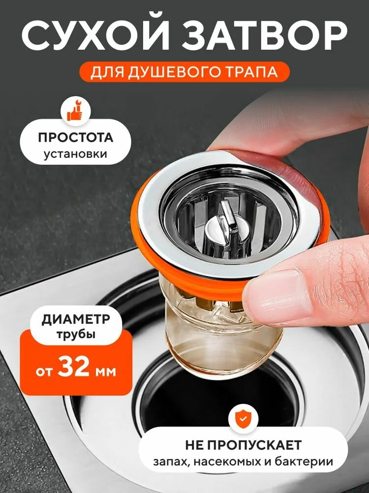 Сухой сифон для прочистки душевого слива 32 мм, эффективное средство от засоров и запахов