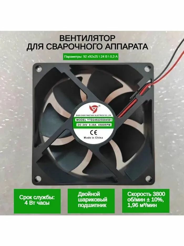 Вентилятор охлаждения 24В,0.3A, 3800 об/мин,90*90*25mm. для сварочного аппарата