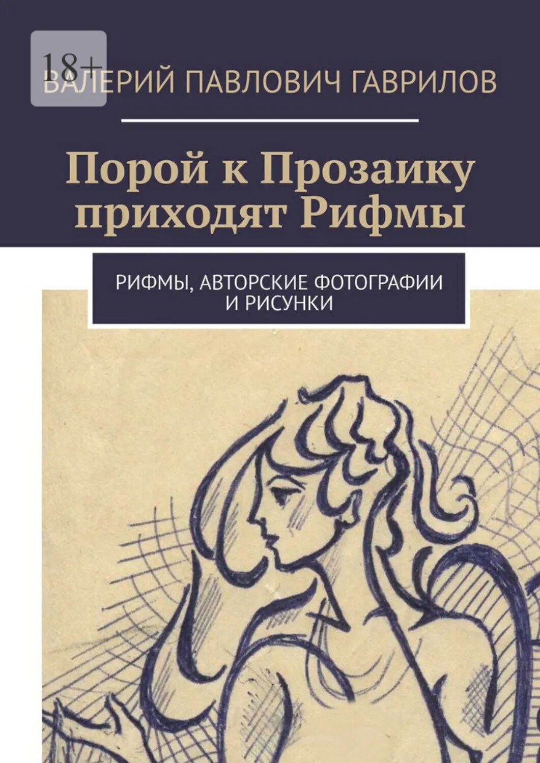 Порой к Прозаику приходят Рифмы. Рифмы, авторские фотографии и рисунки [Цифровая книга]