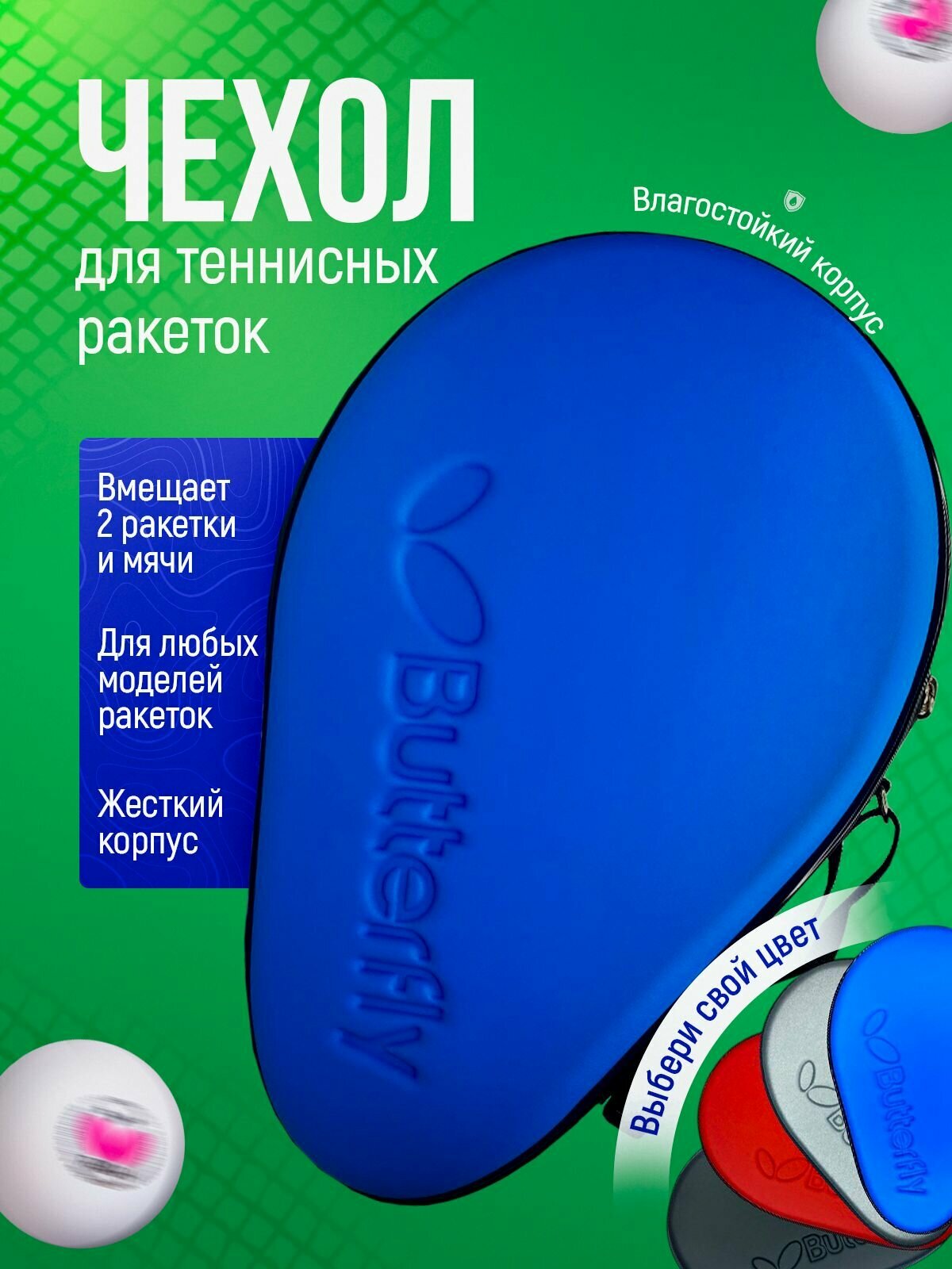 Чехол для ракетки настольного тенниса butterfly