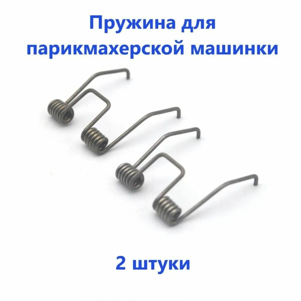 2 сменные пружины; размер ножевого блока диаметром 19-24 мм для ремонта машинки для стрижки волос