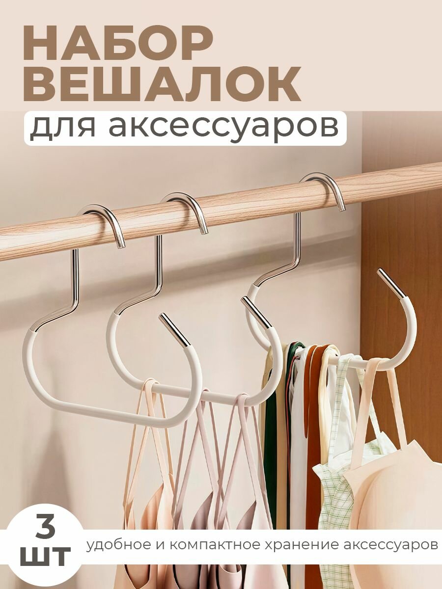 Вешалка для аксессуаров/головных уборов/кепок 3 шт белый