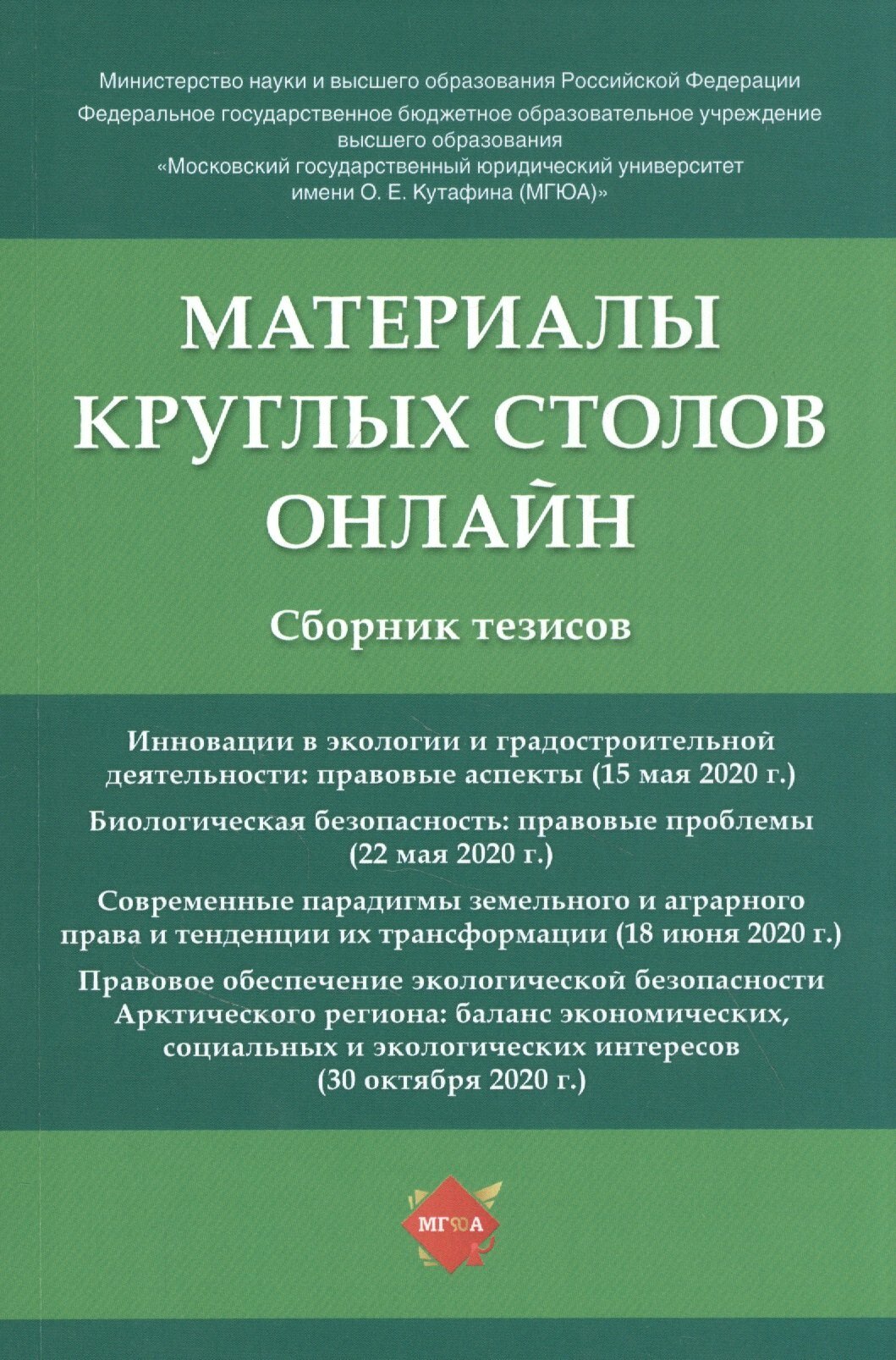 Книга: "Материалы круглых столов онлайн. Сборник тезисов" от Жаворонкова Н, русский язык, Аграрное и земельное право. Экологическое право