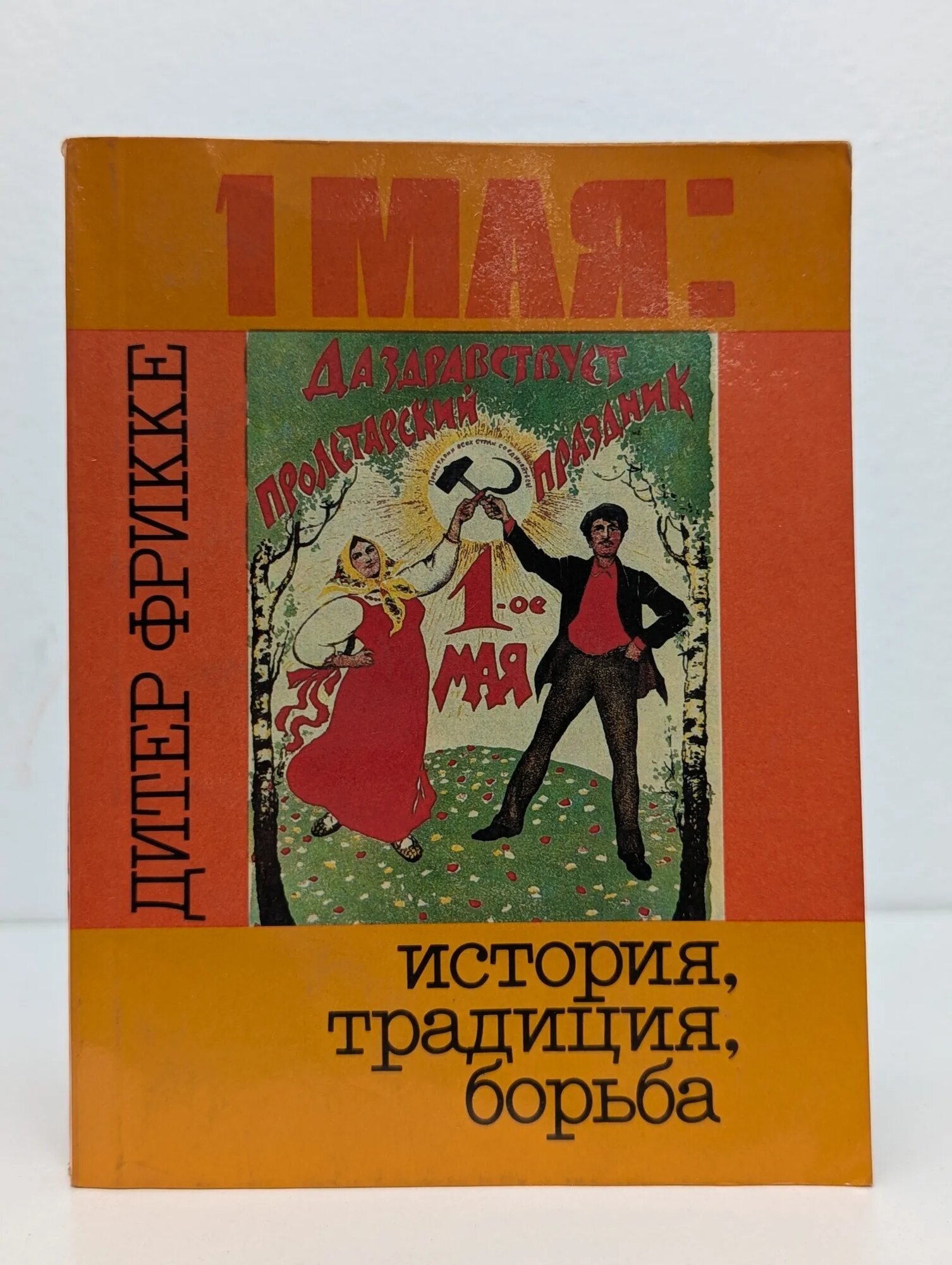 1 Мая: история, традиция, борьба Фрикке Дитер 1986