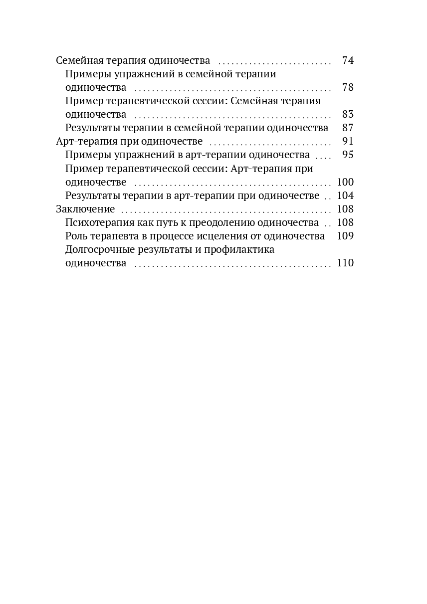 Психотерапия одиночества — фото 1