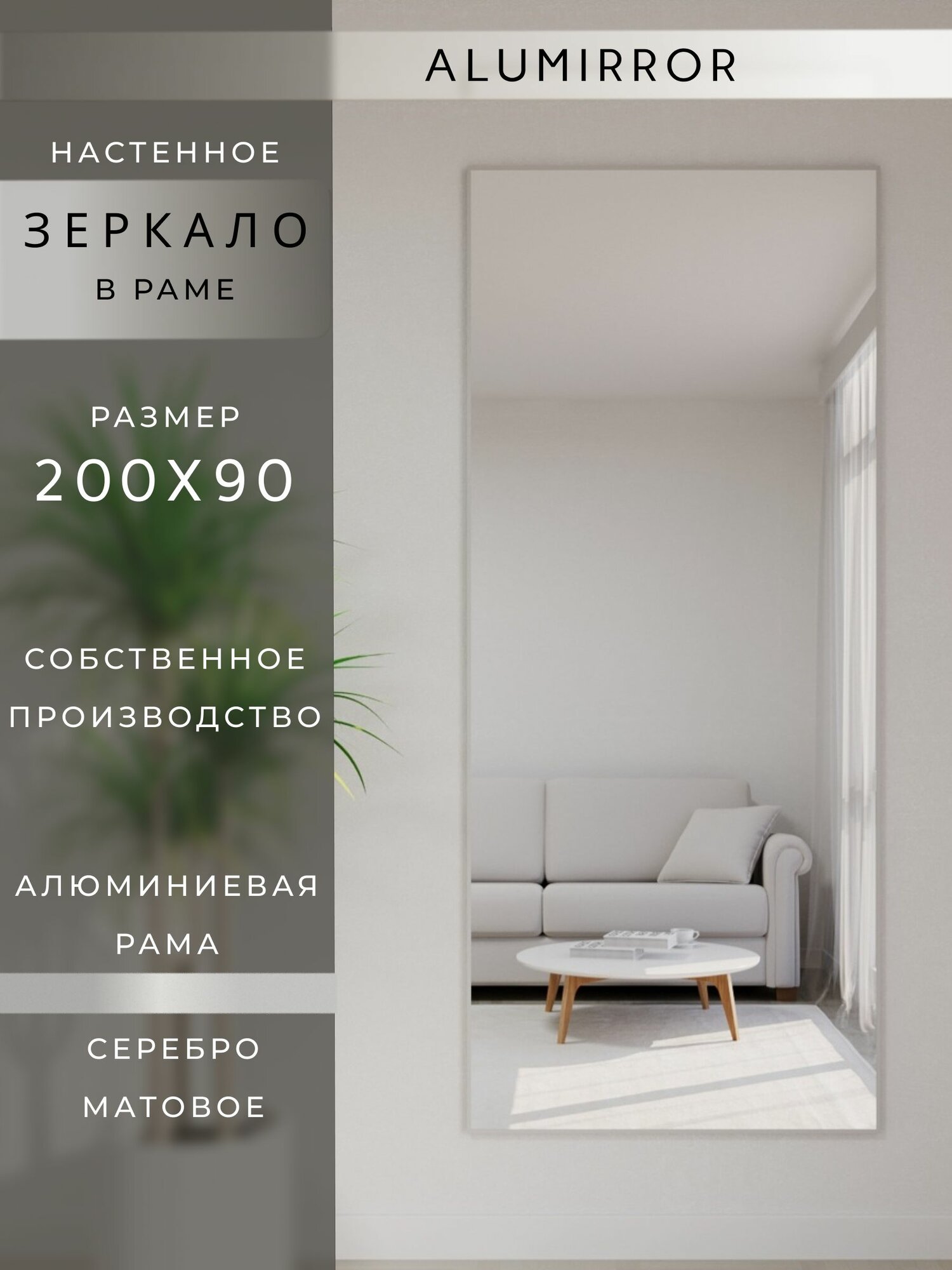 Зеркало настенное 200х90 см. серебро в алюминиевой раме интерьерное ALUMIRROR
