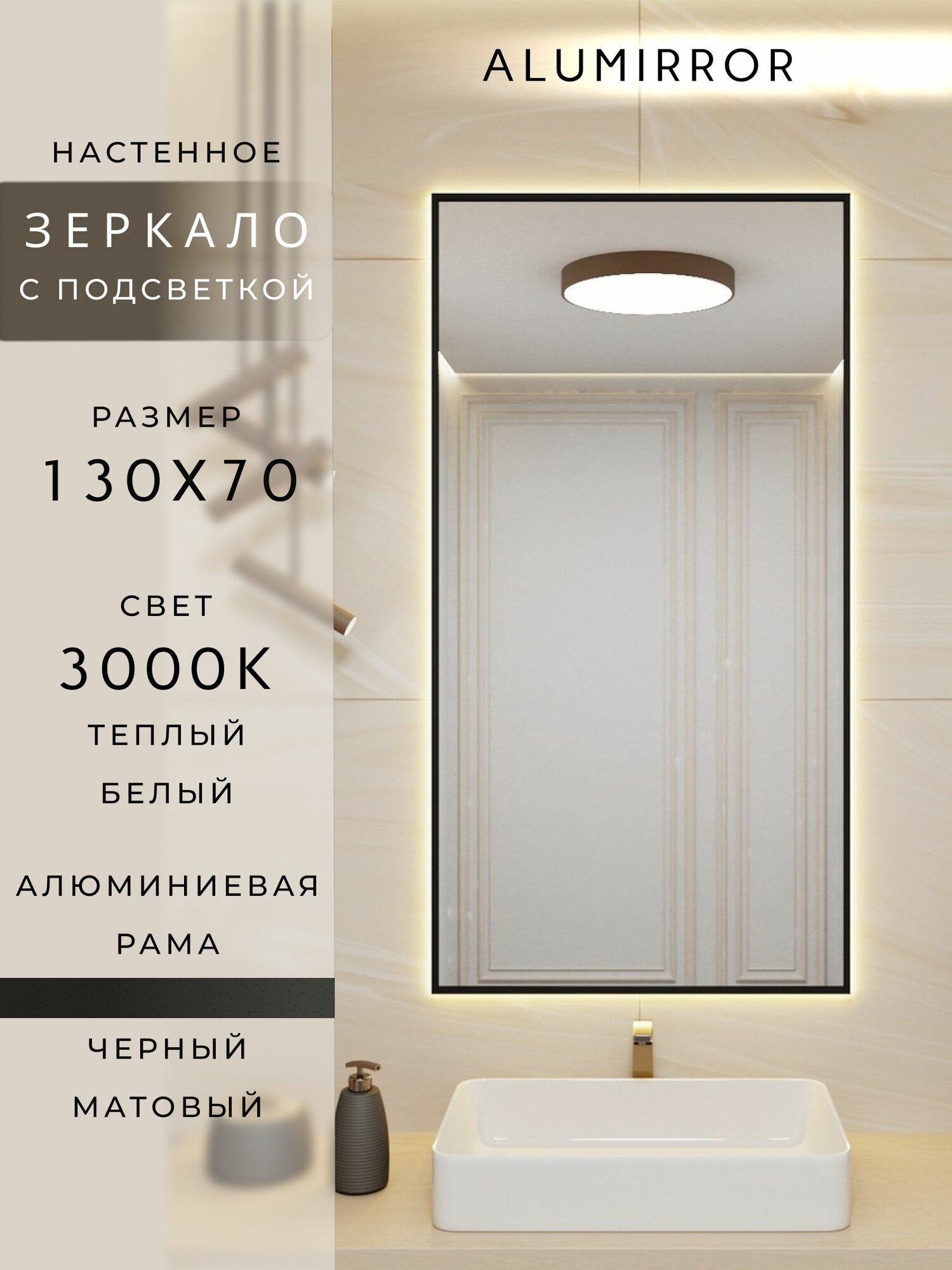 Зеркало в ванную 130х70 см. черное с подсветкой Свет: Теплый белый 3000К В алюминиевой раме настенное ALUMIRROR