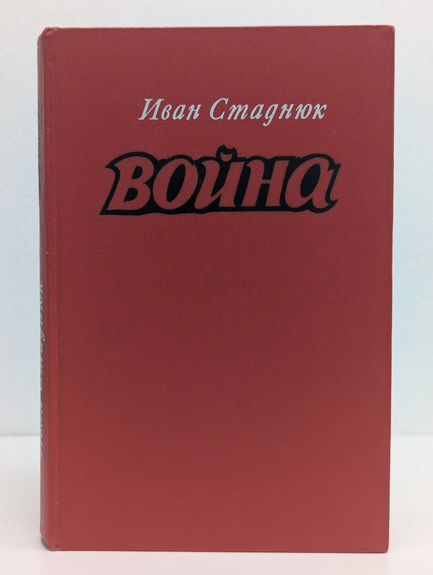Война. Книга 1-3 Стаднюк Иван Фотиевич 1981