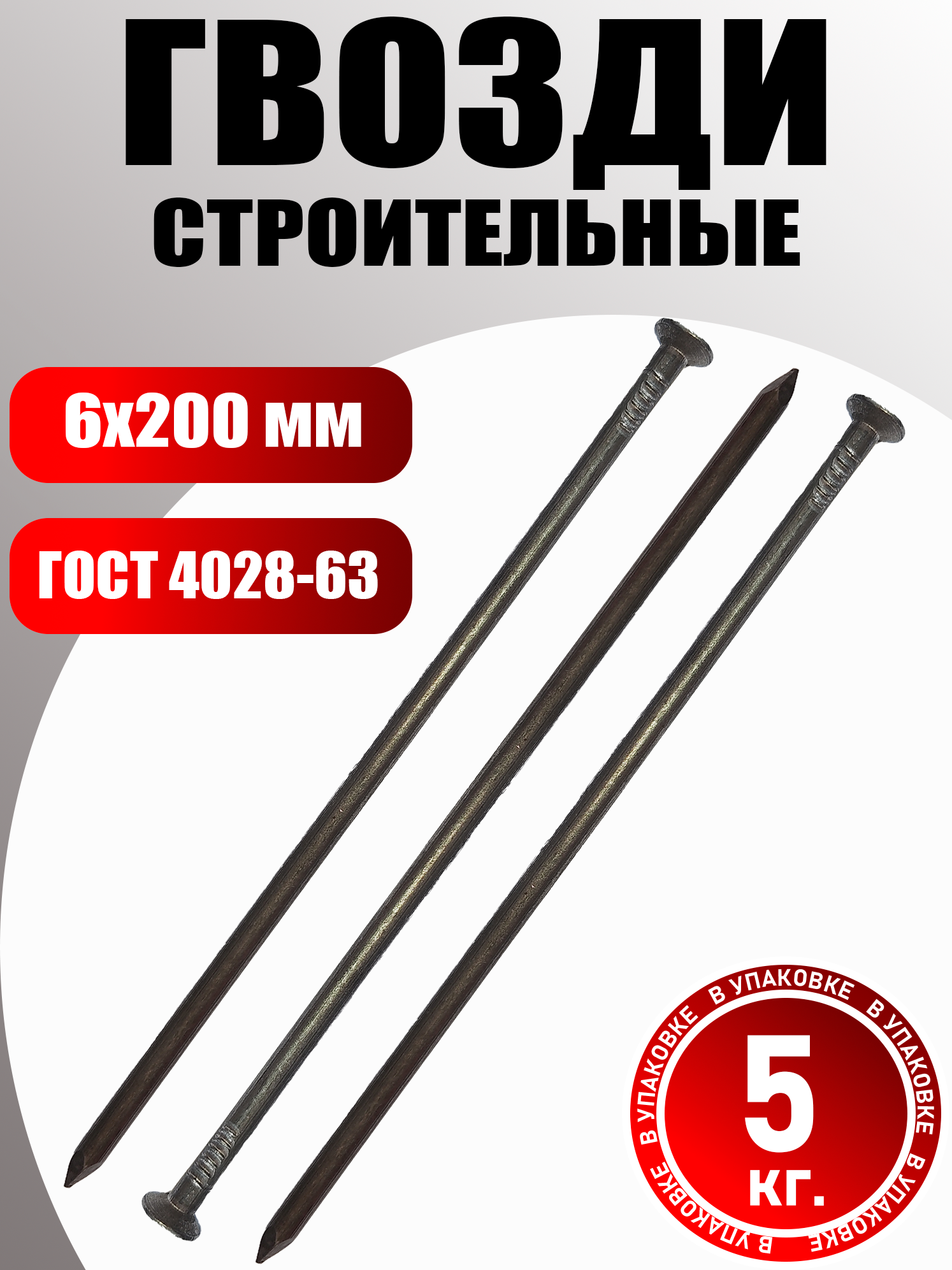 Гвозди строительные 6х200 мм черные ГОСТ 4028-63 5 кг