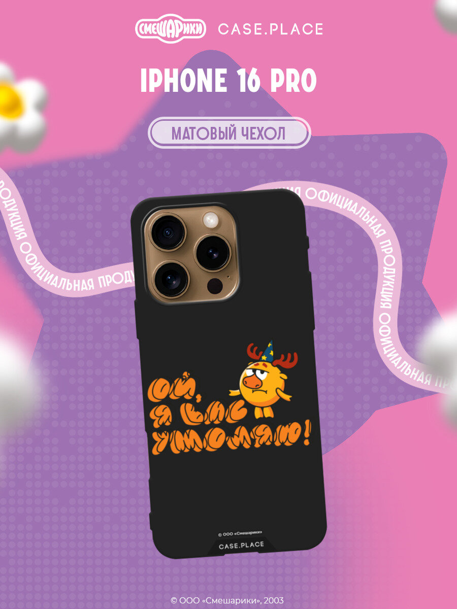 Чехол на Apple iPhone 16 Pro / Айфон 16 Про с принтом «Ой, я вас умоляю!» Смешарики