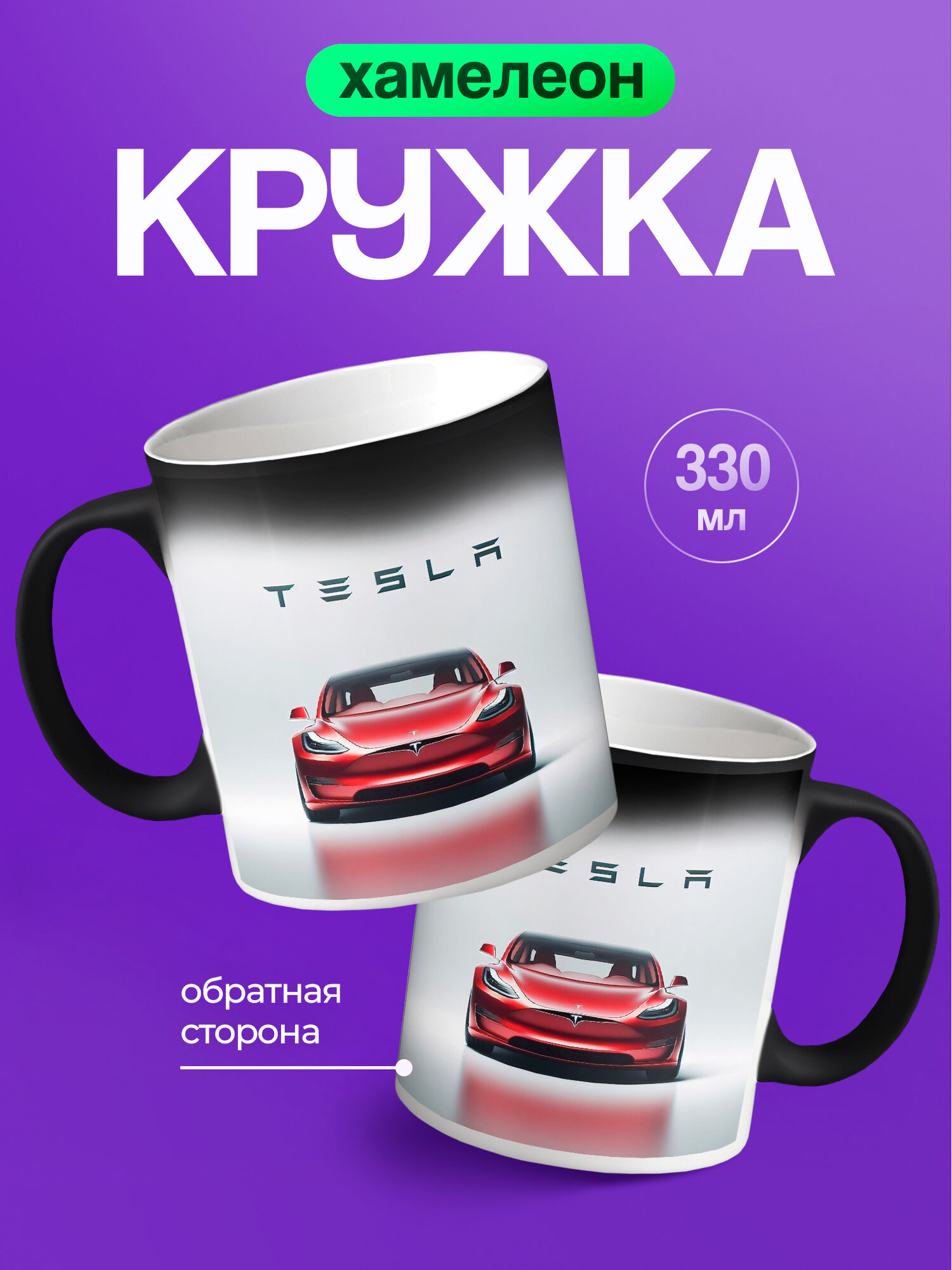 Кружка хамелеон PNP NARD, 330 мл, с цветным принтом Tesla Тесла
