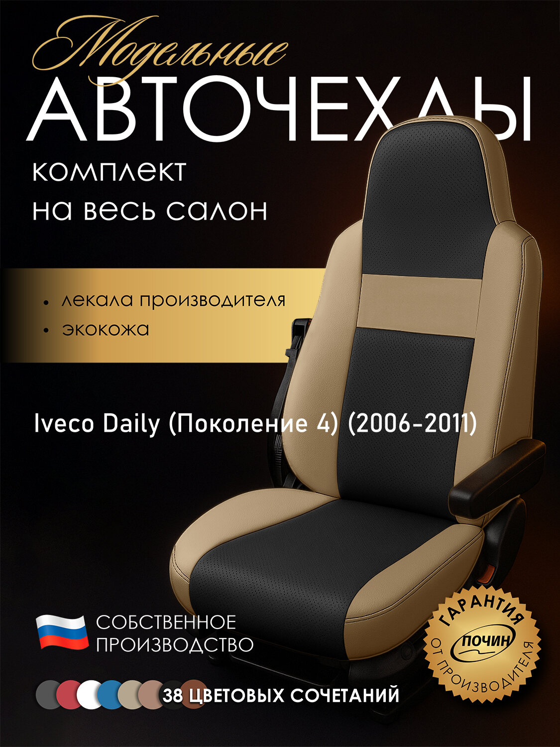 Авточехлы Iveco Daily (Поколение 4) "Truck" экокожа, бежевый/черный