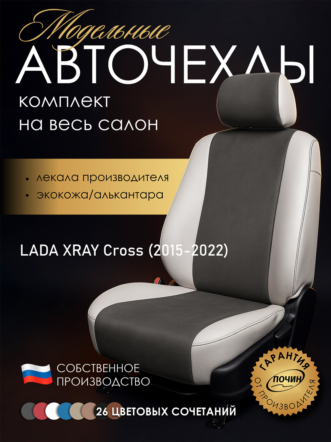 Авточехлы LADA XRAY Cross "Лима" алькантара-экокожа, белый/серый