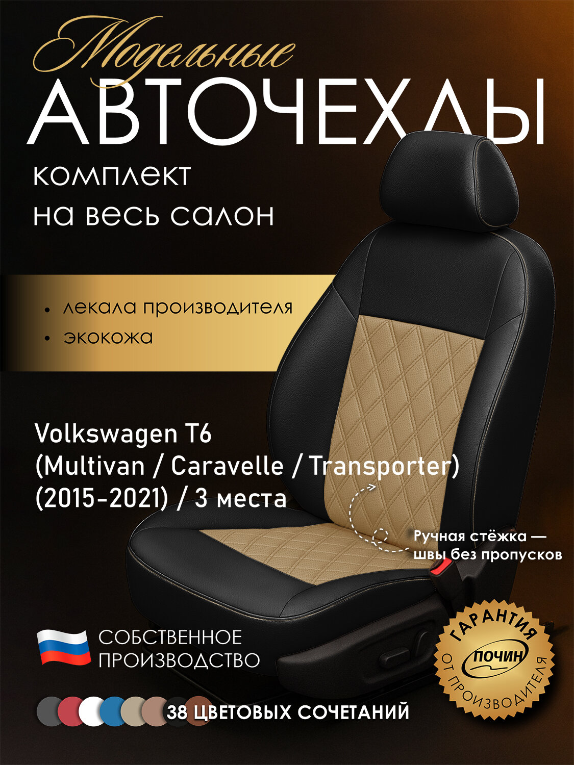 Авточехлы Volkswagen T6 (Multivan / Caravelle / Transporter) (3 места) (2015-2021) "Двойной ромб" экокожа, черно-бежевый