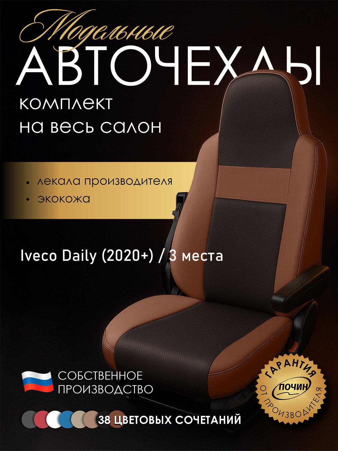 Авточехлы Iveco Daily (3 места) (2020+) "Truck" экокожа, медный/коричневый