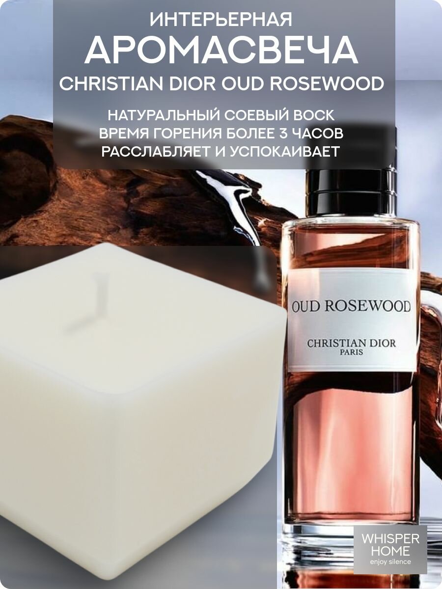 Свеча ароматическая "Christian Dior Oud rosewood "