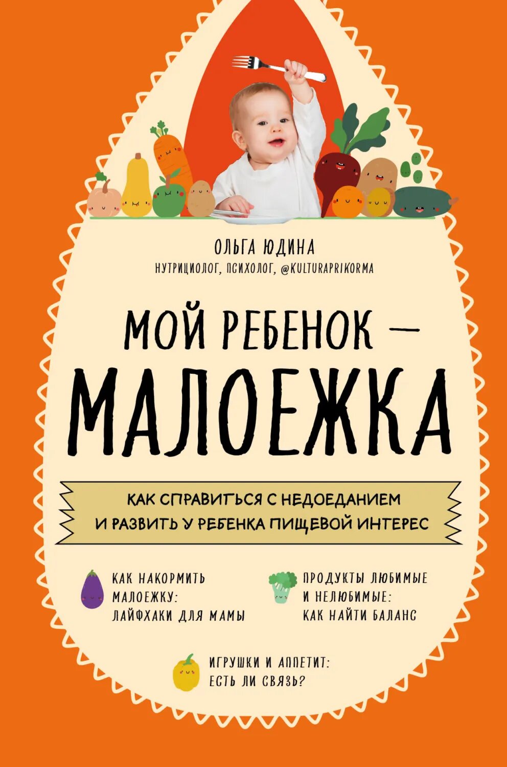 Мой ребенок – малоежка. Как справиться с недоеданием и развить у ребенка пищевой интерес [Цифровая книга]