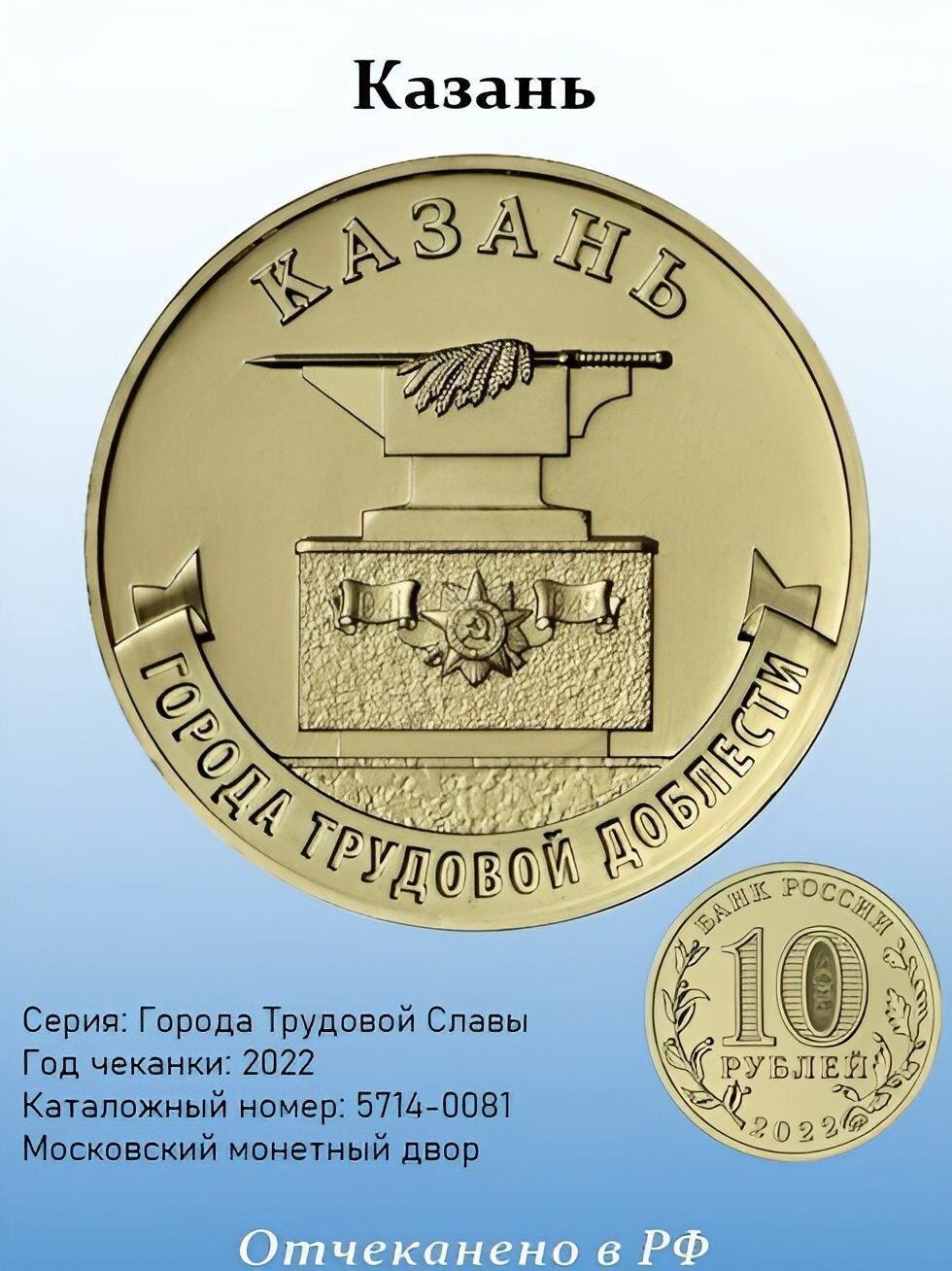 10 рублей 2022 "Казань", ММД, серия: Города трудовой доблести, в капсуле