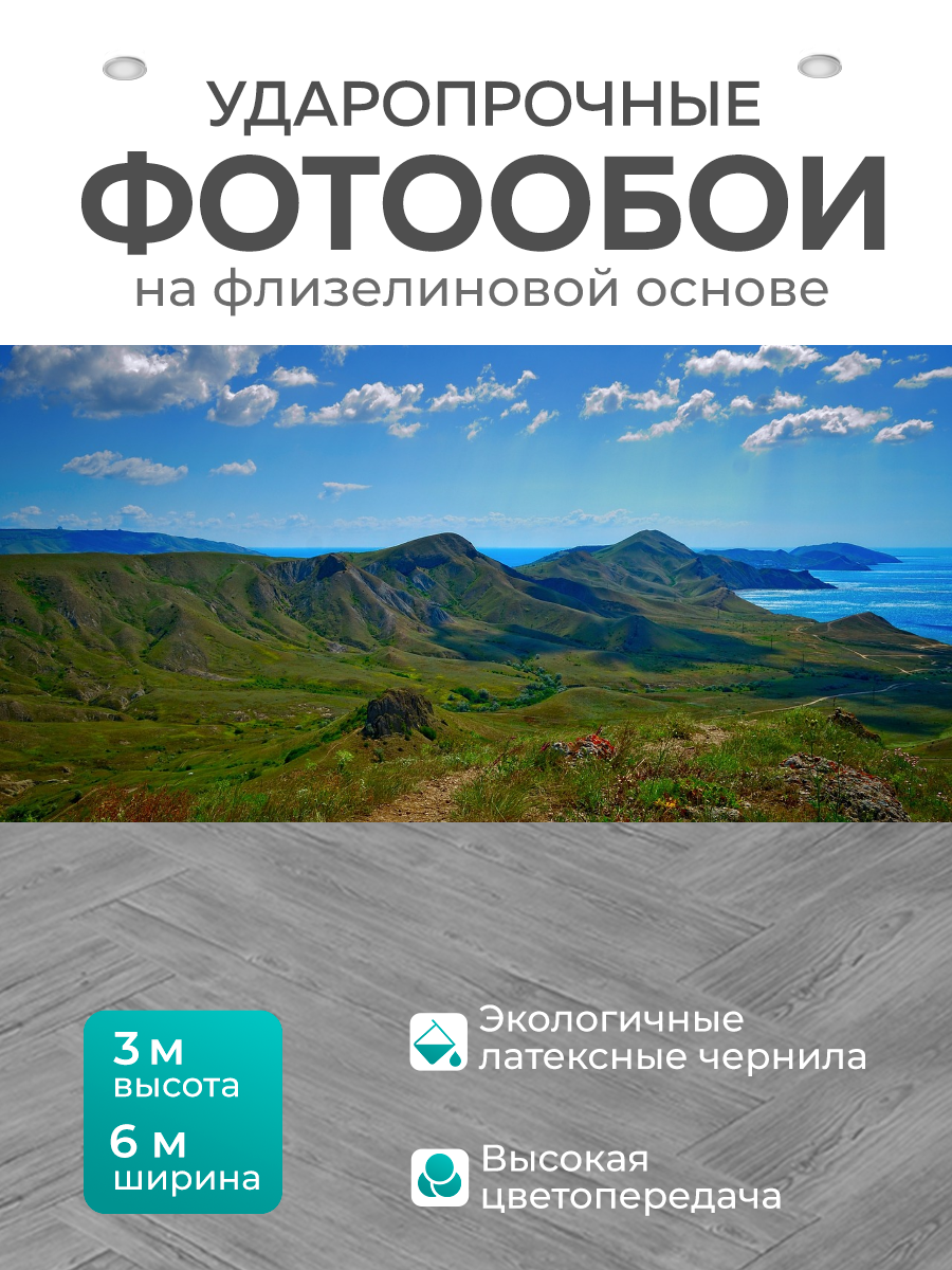 Фотообои моющиеся ударопрочные "Крым, коктебель, море" 600x300 см. флизелиновые на стену