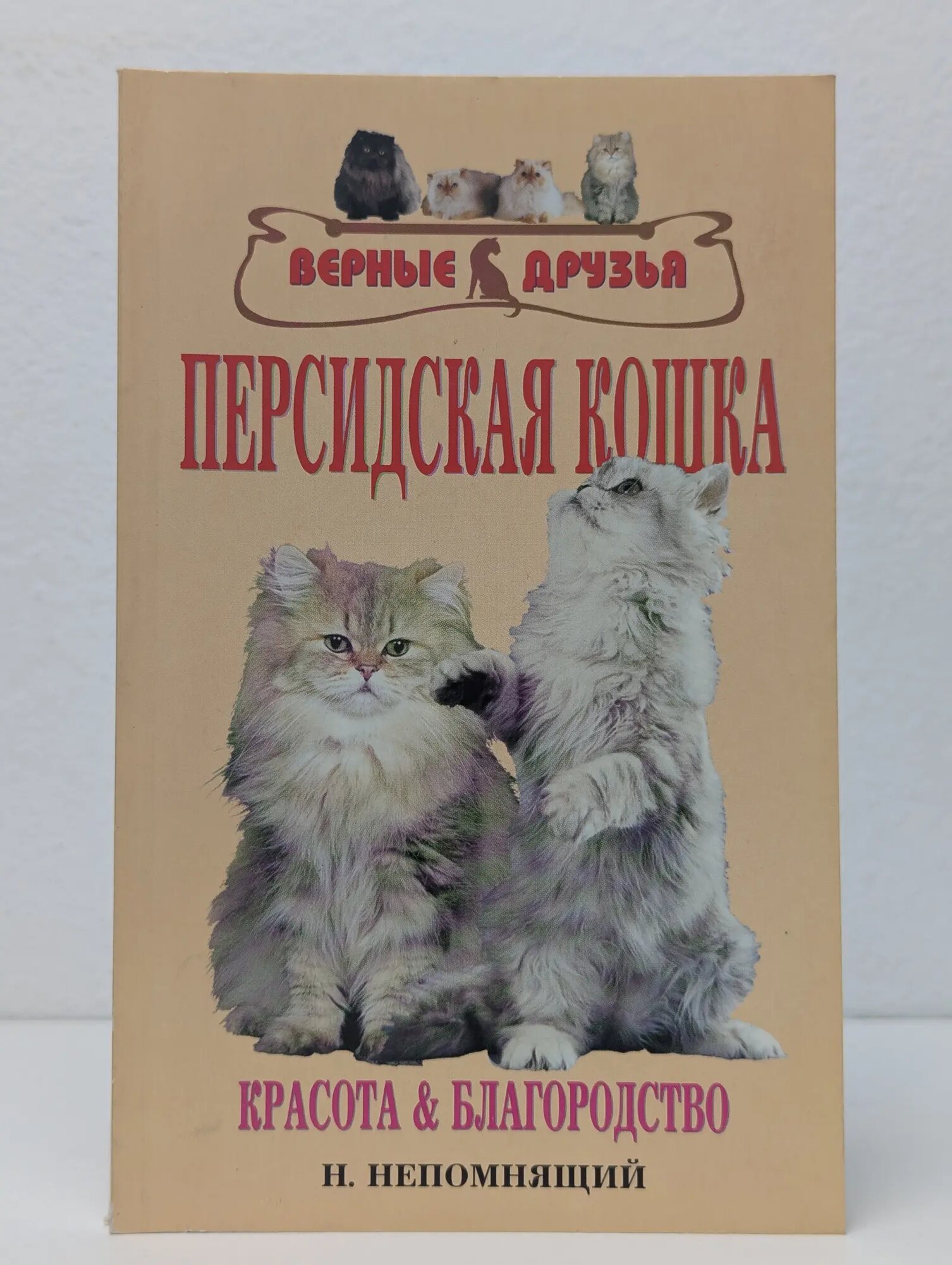 Персидская кошка. Стандарты. Содержание. Разведение. Профилактика заболеваний. Непомнящий Николай Николаевич 2009