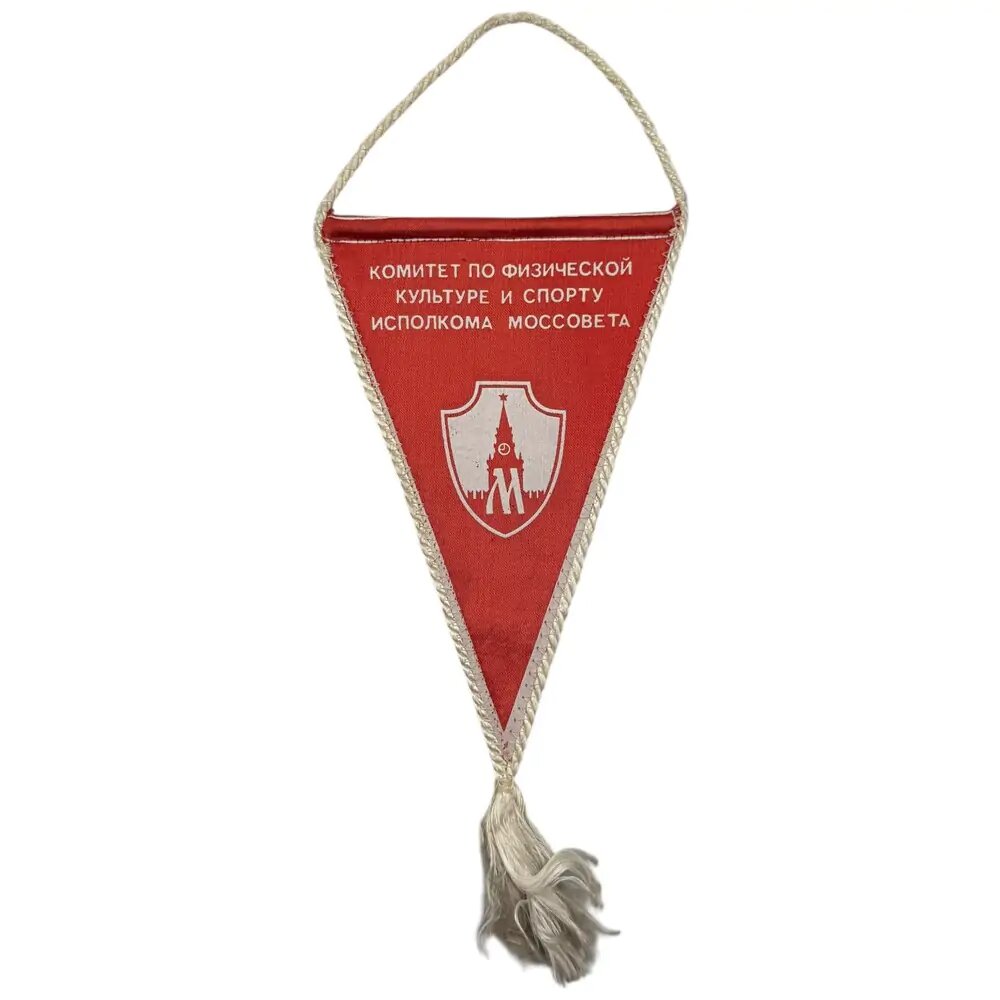 Вымпел "Комитет по физической культуре и спорту исполкома Моссовета. От ветеранов спорта" 1981-1990